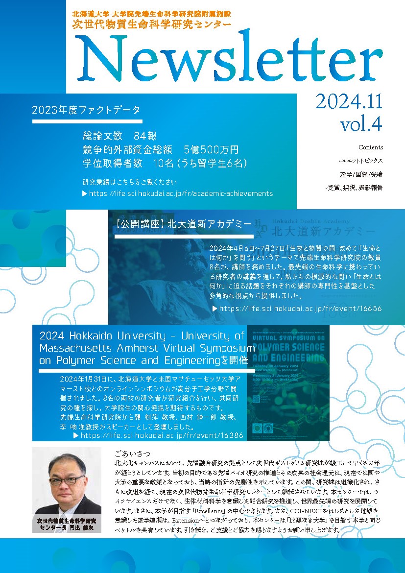 次世代物質生命科学研究センターの Newsletter vol.4 が発行されました – 北海道大学 大学院先端生命科学研究院