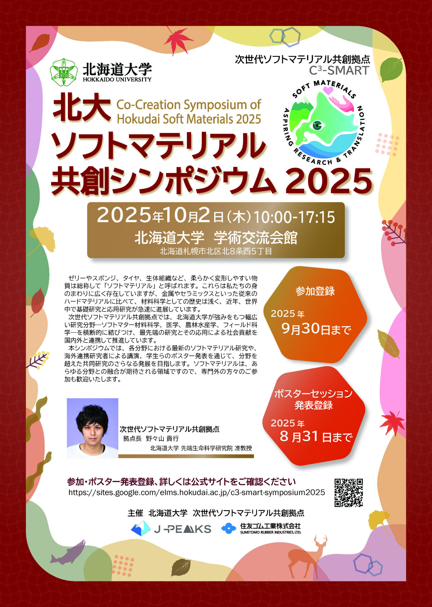 Co-Creation Symposium of Hokudai Soft Materials 2025 – Faculty of Advanced Life Science Hokkaido ...